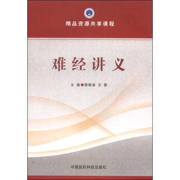精品资源共享课程：难经讲义