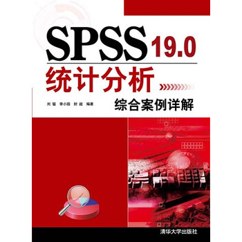 SPSS 19.0统计分析综合案例详解9787302365716