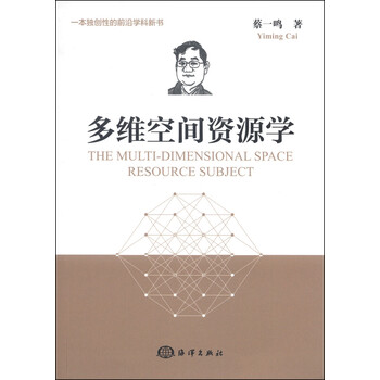 多维空间资源学9787502786465