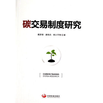 碳交易制度研究