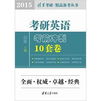 清华考研·精品备考丛书：考研英语考前冲刺10套卷（2015）