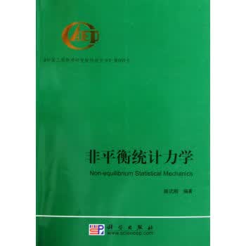 [按需印刷] 非平衡统计力学