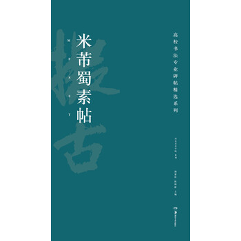 高校书法专业碑帖精选系列：米芾蜀素帖
