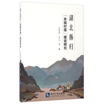 湖北秭归幸福村落建设研究