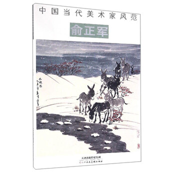 俞正军/中国当代美术家风范