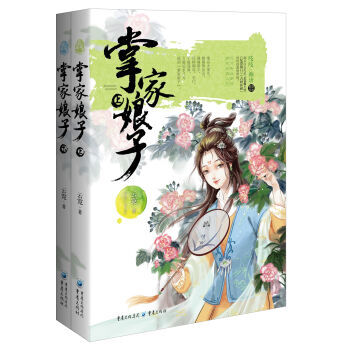 掌家娘子 小说 云霓著 重庆出版社 9787229106812