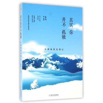 其实你并不孤独(大香格里拉漫记)