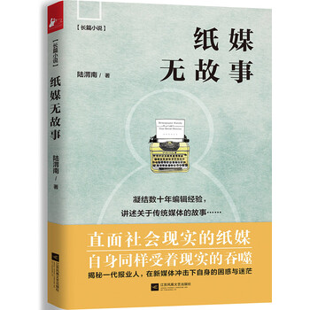 纸媒无故事:长篇小说  正版图书