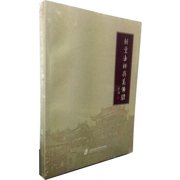 新量法师与万佛阁