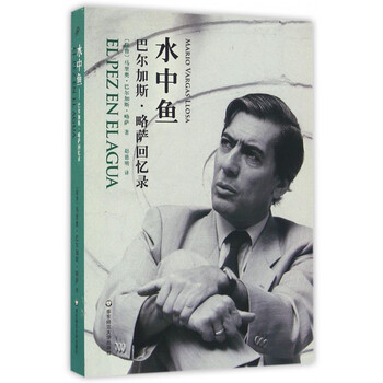 水中鱼(巴尔加斯·略萨回忆录)