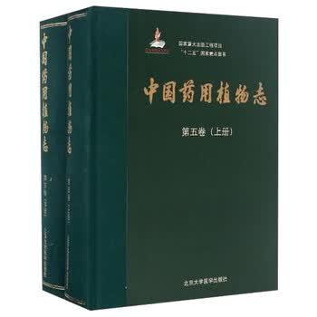 中国药用植物志（第五卷 套装上下册）