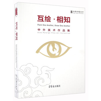 互绘相知 中外美术作品集