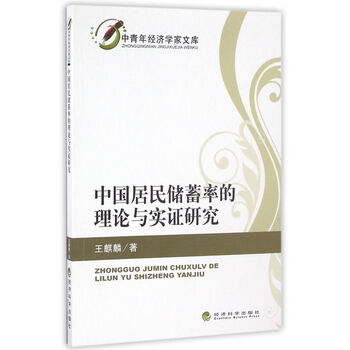 中国居民储蓄率的理论与实证研究
