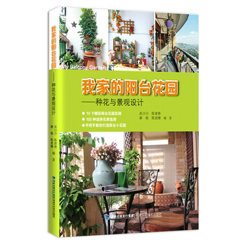 我家的阳台花园：种花与景观设计