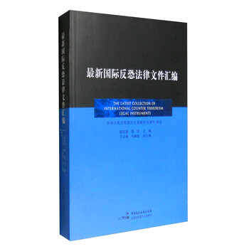 [正版图书]~新国际反恐法律文件汇编
