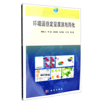 [按需印刷] 环境遥感定量反演与同化