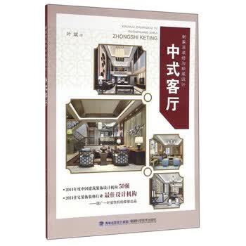 中式客厅/新家居装修与软装设计