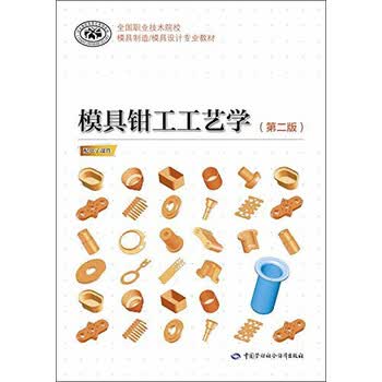 模具钳工工艺学（第2版）