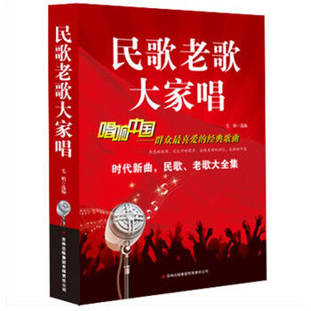 民歌老歌大家唱 群众喜爱的经典歌曲 超值白金版 正版 音乐歌曲 歌词简谱乐谱音乐书籍 
