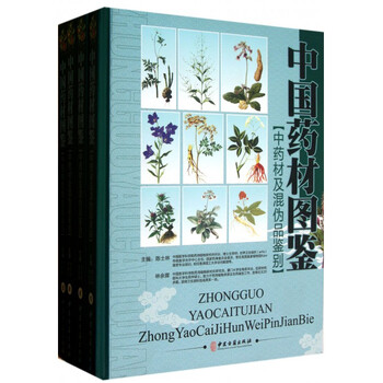 中国药材图鉴(*材及混伪品鉴别共4册)(精)
