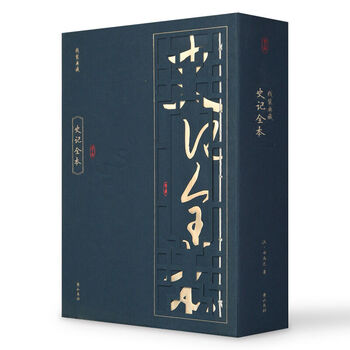 线装典藏：史记全本