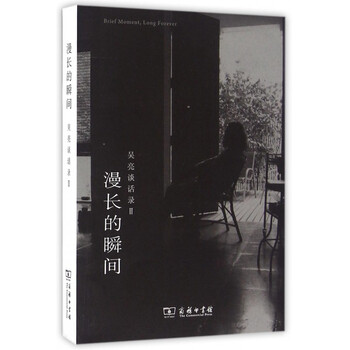 漫长的瞬间(吴亮谈话录Ⅱ)