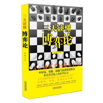 三天读懂博弈论