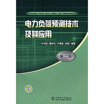 电力负荷预测技术及其应用(第二版)