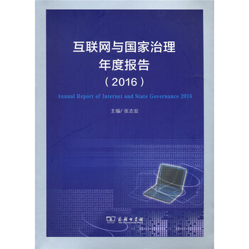 互联网与国家治理年度报告(2016)