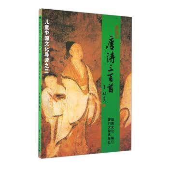 唐诗三百首 儿童中国文化导读 绍南文化 王财贵主编 简体大字注音版