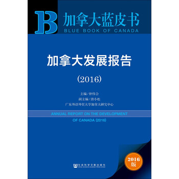 加拿大发展报告（2016）