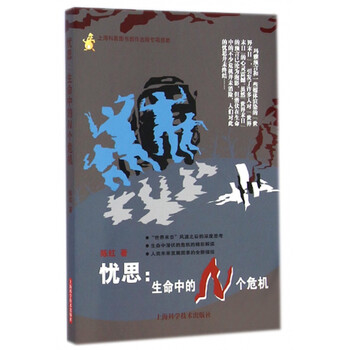 忧思--生命中的N个危机