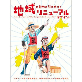 地域の魅力を引き出す！リニュ—アルデザイン，传达地域魅力！新式设计