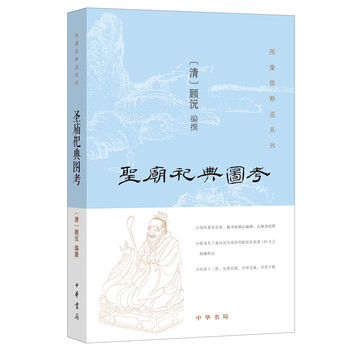 圣庙祀典图考