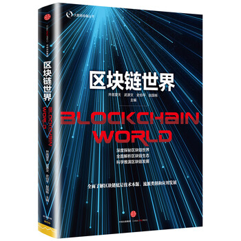 区块链 从数字货币到信用社会 中信出版社图书 区块链世界