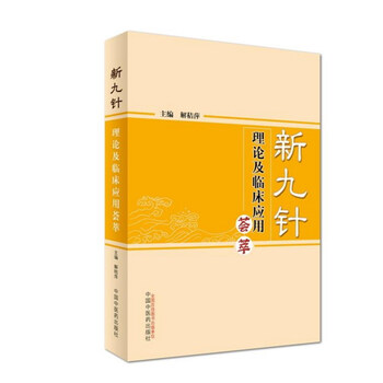 新九针理论及临床应用荟萃