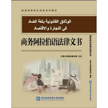 商务阿拉伯语法律文书