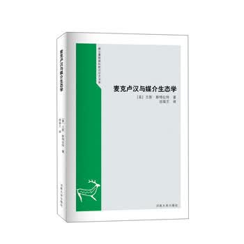 麦克卢汉与媒介生态学