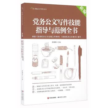 新编党务公文写作技能指导与范例全书