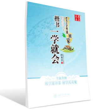 华夏万卷.楷书一学就会9787313111272