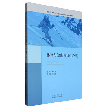 体育与健康项目化教程