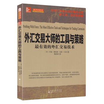 外汇交易大师的工具与策略：最有效的外汇交易技术