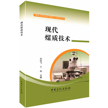 现代煤质技术