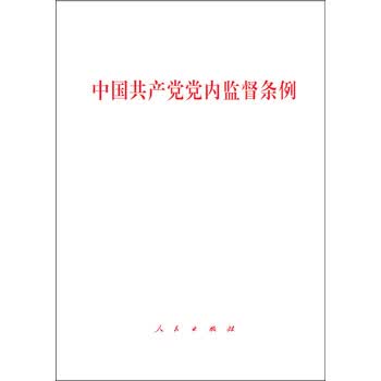 中国共产党党内监督条例 
