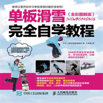 单板滑雪完全自学教程-(图解版)