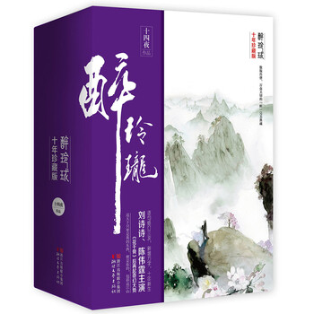 醉玲珑（十年珍藏版 套装共3册）