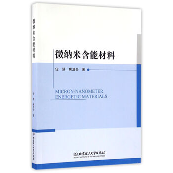微纳米含能材料