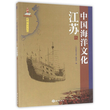 中国海洋文化(江苏卷)