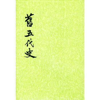  旧五代史---二十四史繁体竖排(全6册）
