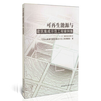 可再生能源与建筑集成示范工程案例集